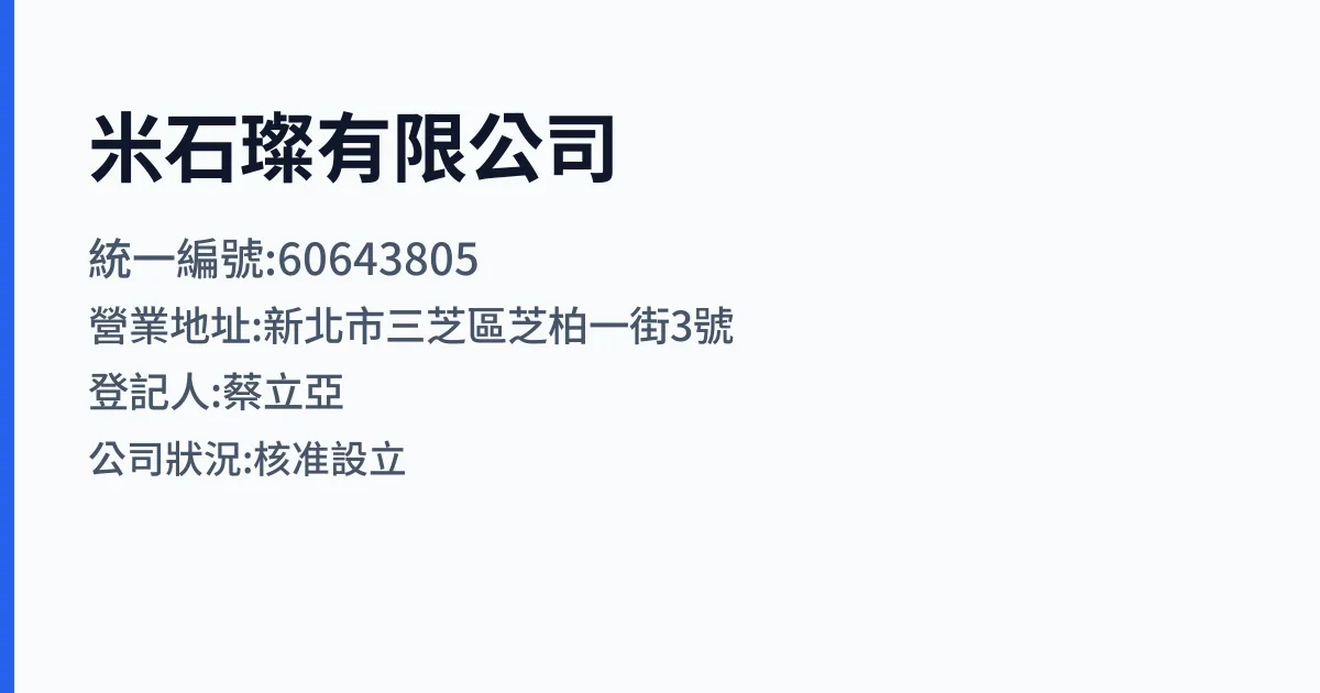 米石璨有限公司 - 統編 60643805(新北市) 公司登記資料與營業項目詳細圖表