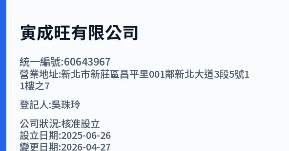 寅成旺有限公司的照片-統編 60643967(新北市) 公司登記資料與營業項目詳細圖表
