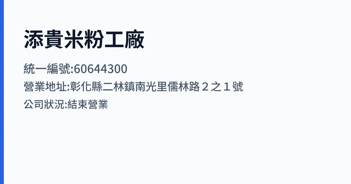 添貴米粉工廠 - 統編 60644300(彰化縣) 公司登記資料與營業項目詳細圖表