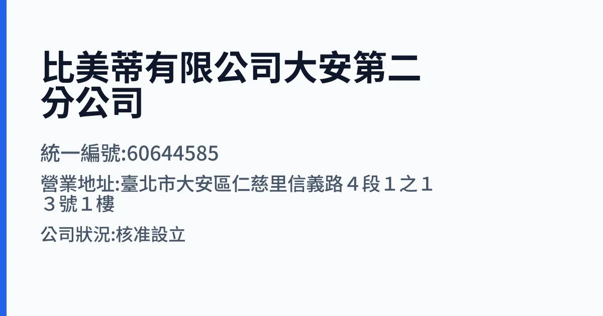 比美蒂有限公司大安第二分公司 - 統編 60644585(臺北市) 公司登記資料與營業項目詳細圖表