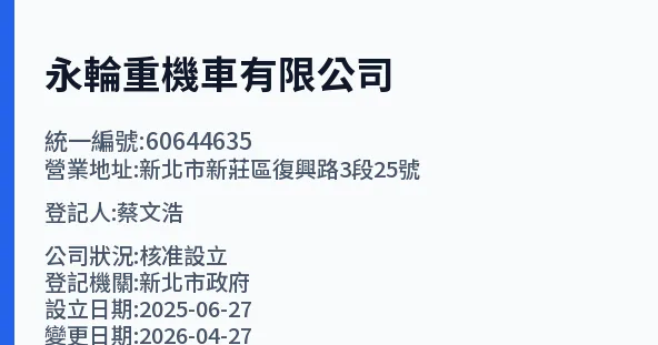 永輪重機車有限公司的照片-統編 60644635(新北市) 公司登記資料與營業項目詳細圖表
