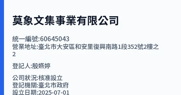 莫象文集事業有限公司的照片-統編 60645043(臺北市) 公司登記資料與營業項目詳細圖表
