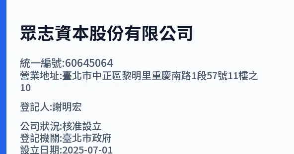 眾志資本股份有限公司的照片-統編 60645064(臺北市) 公司登記資料與營業項目詳細圖表