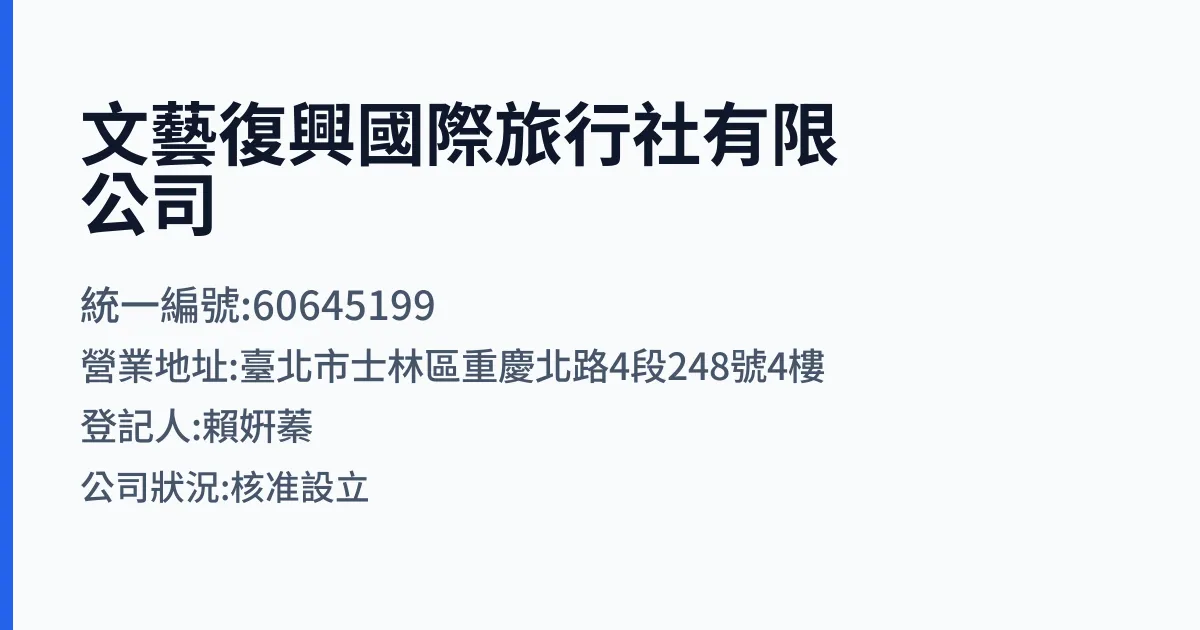 文藝復興國際旅行社有限公司 - 統編 60645199(臺北市) 公司登記資料與營業項目詳細圖表
