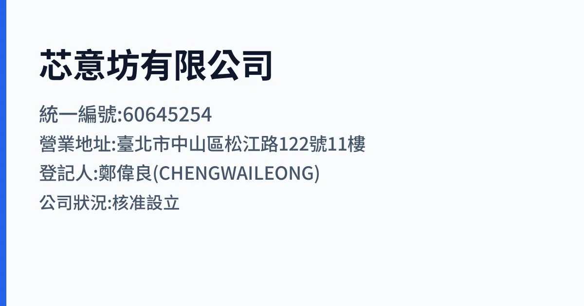 芯意坊有限公司 - 統編 60645254（臺北市） 公司登記資料與營業項目詳細圖表