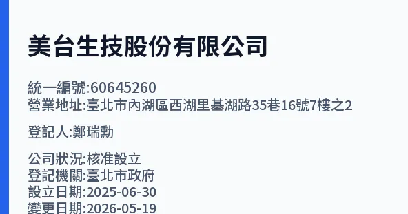 美台生技股份有限公司的照片-統編 60645260(臺北市) 公司登記資料與營業項目詳細圖表