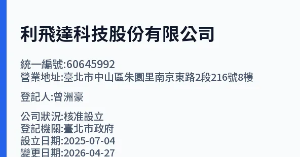 利飛達科技股份有限公司的照片-統編 60645992(臺北市) 公司登記資料與營業項目詳細圖表