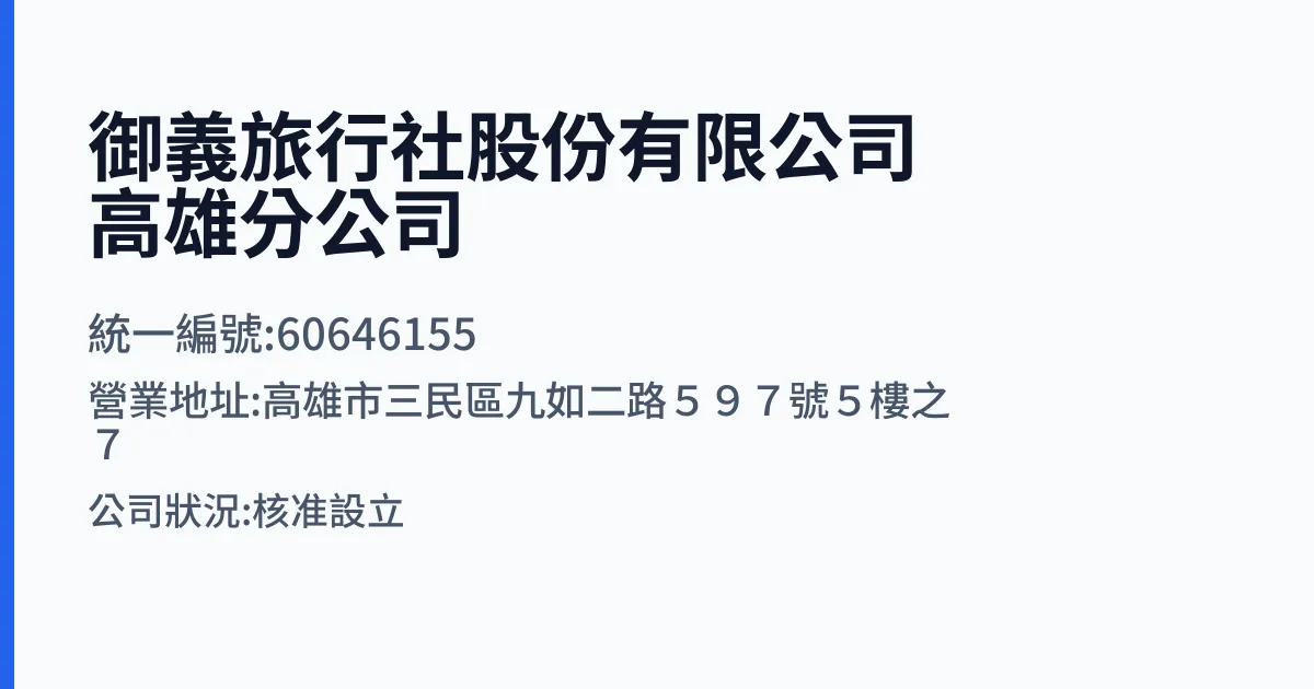 御義旅行社股份有限公司高雄分公司 - 統編 60646155(高雄市) 公司登記資料與營業項目詳細圖表
