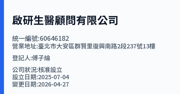 啟研生醫顧問有限公司的照片-統編 60646182(臺北市) 公司登記資料與營業項目詳細圖表