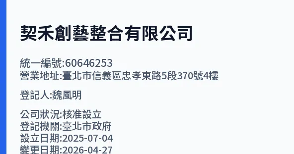 契禾創藝整合有限公司的照片-統編 60646253(臺北市) 公司登記資料與營業項目詳細圖表