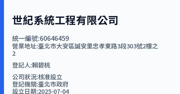 世紀系統工程有限公司的照片-統編 60646459(臺北市) 公司登記資料與營業項目詳細圖表