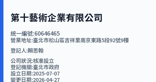 第十藝術企業有限公司的照片-統編 60646465(臺北市) 公司登記資料與營業項目詳細圖表