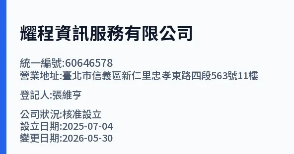 耀程資訊服務有限公司的照片-統編 60646578(臺北市) 公司登記資料與營業項目詳細圖表