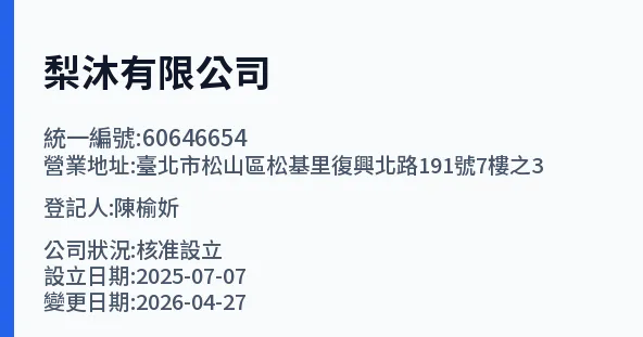 梨沐有限公司的照片-統編 60646654(臺北市) 公司登記資料與營業項目詳細圖表