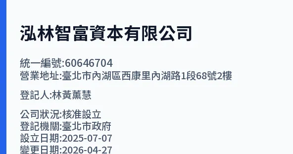 泓林智富資本有限公司的照片-統編 60646704(臺北市) 公司登記資料與營業項目詳細圖表