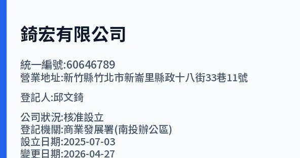 錡宏有限公司的照片-統編 60646789(新竹縣) 公司登記資料與營業項目詳細圖表
