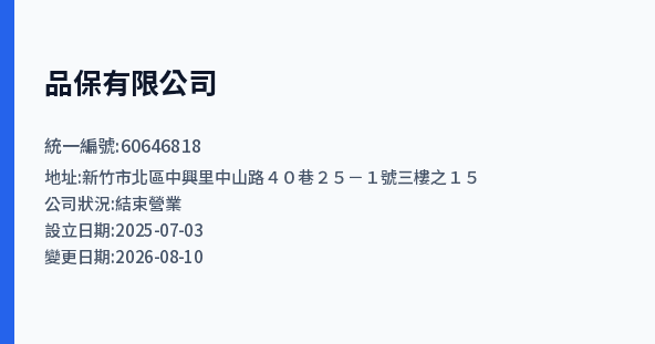 品保有限公司的照片-統編 60646818 公司登記資料與營業項目詳細圖表