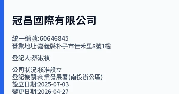 冠昌國際有限公司的照片-統編 60646845(嘉義縣) 公司登記資料與營業項目詳細圖表