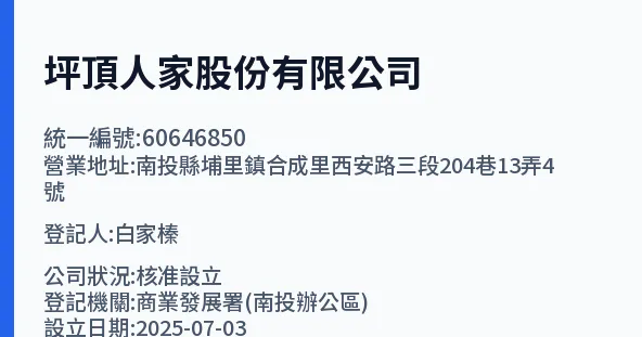 坪頂人家股份有限公司的照片-統編 60646850(南投縣) 公司登記資料與營業項目詳細圖表