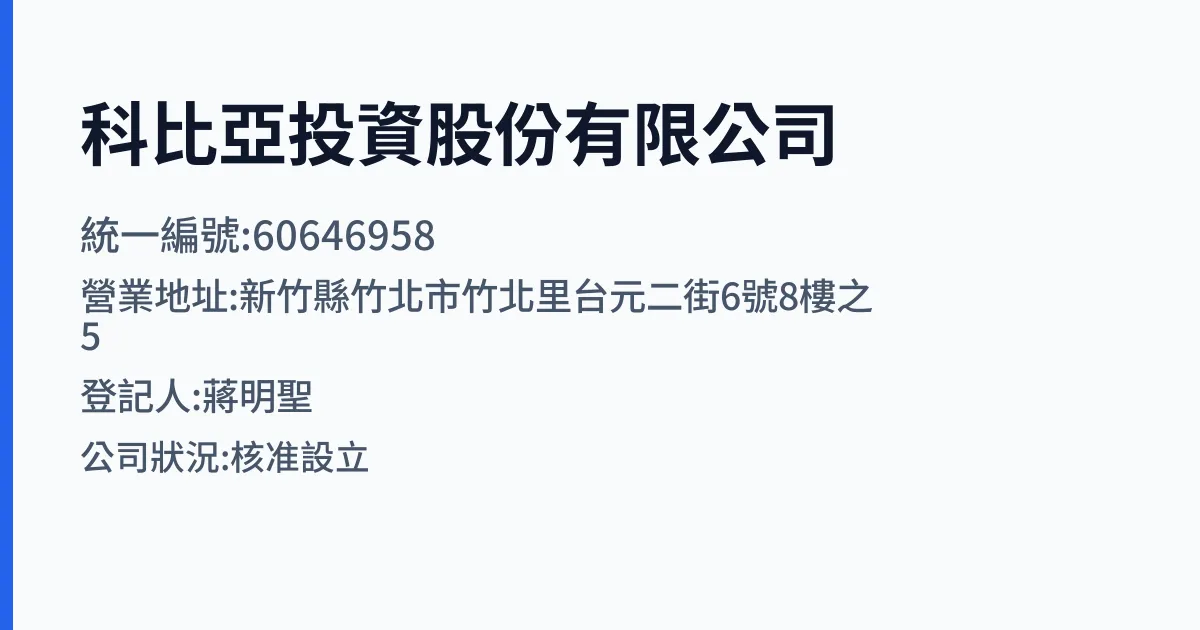 科比亞投資股份有限公司 - 統編 60646958(新竹縣) 公司登記資料與營業項目詳細圖表
