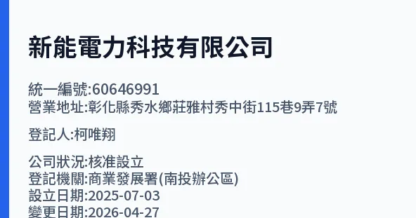 新能電力科技有限公司的照片-統編 60646991(彰化縣) 公司登記資料與營業項目詳細圖表