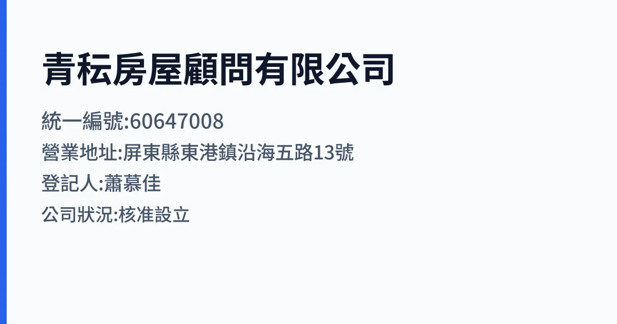 青秐房屋顧問有限公司 - 統編 60647008(屏東縣) 公司登記資料與營業項目詳細圖表