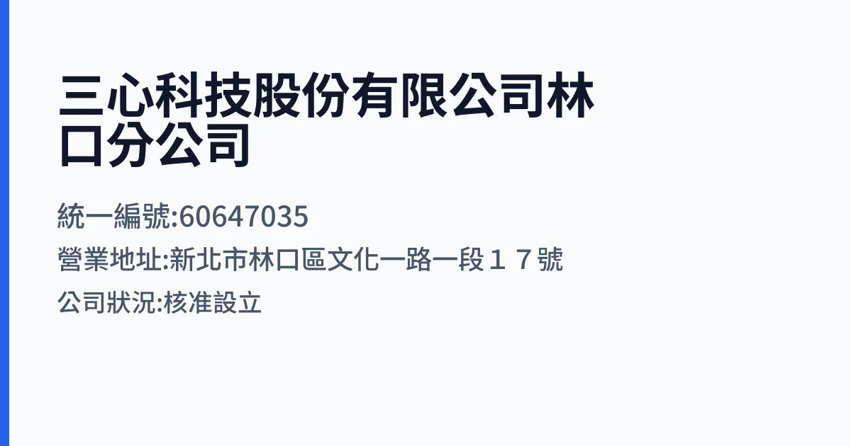三心科技股份有限公司林口分公司 - 統編 60647035(新北市) 公司登記資料與營業項目詳細圖表