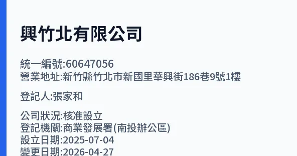 興竹北有限公司的照片-統編 60647056(新竹縣) 公司登記資料與營業項目詳細圖表