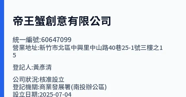 帝王蟹創意有限公司的照片-統編 60647099(新竹市) 公司登記資料與營業項目詳細圖表