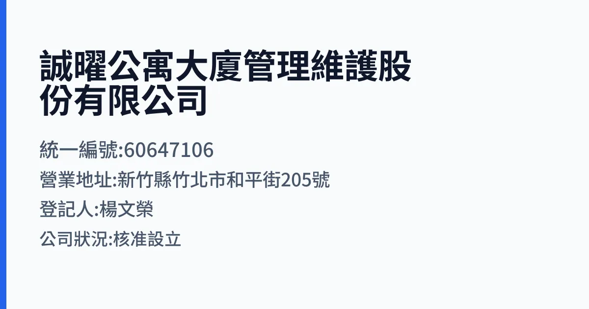 誠曜公寓大廈管理維護股份有限公司 - 統編 60647106(新竹縣) 公司登記資料與營業項目詳細圖表