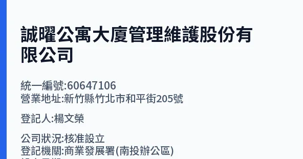 誠曜公寓大廈管理維護股份有限公司的照片-統編 60647106(新竹縣) 公司登記資料與營業項目詳細圖表