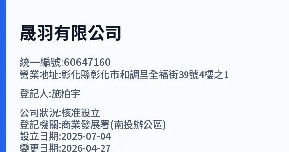 晟羽有限公司的照片-統編 60647160(彰化縣) 公司登記資料與營業項目詳細圖表