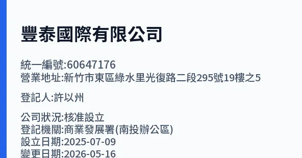 豐泰國際有限公司的照片-統編 60647176(新竹市) 公司登記資料與營業項目詳細圖表