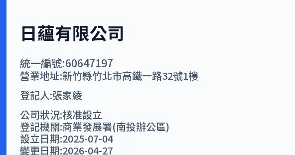 日蘊有限公司的照片-統編 60647197(新竹縣) 公司登記資料與營業項目詳細圖表