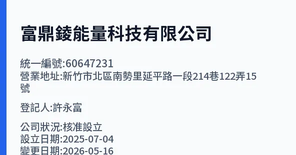 富鼎錂能量科技有限公司的照片-統編 60647231(新竹市) 公司登記資料與營業項目詳細圖表