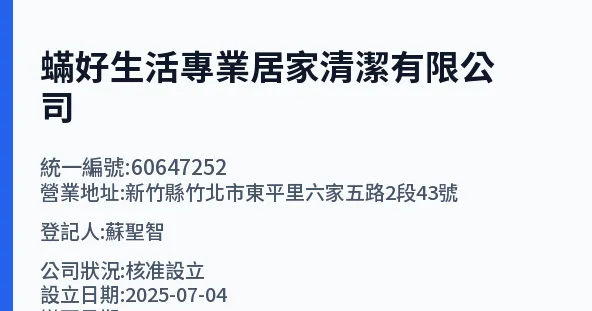 蟎好生活專業居家清潔有限公司的照片-統編 60647252(新竹縣) 公司登記資料與營業項目詳細圖表