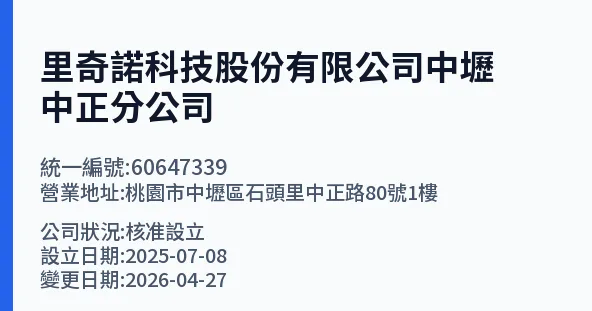 里奇諾科技股份有限公司中壢中正分公司的照片-統編 60647339(桃園市) 公司登記資料與營業項目詳細圖表