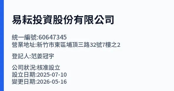 易耘投資股份有限公司的照片-統編 60647345(新竹市) 公司登記資料與營業項目詳細圖表