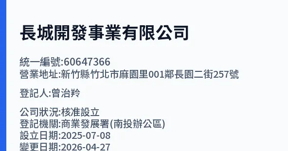 長城開發事業有限公司的照片-統編 60647366(新竹縣) 公司登記資料與營業項目詳細圖表