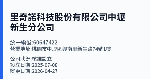 里奇諾科技股份有限公司中壢新生分公司的照片-統編 60647422(桃園市) 公司登記資料與營業項目詳細圖表