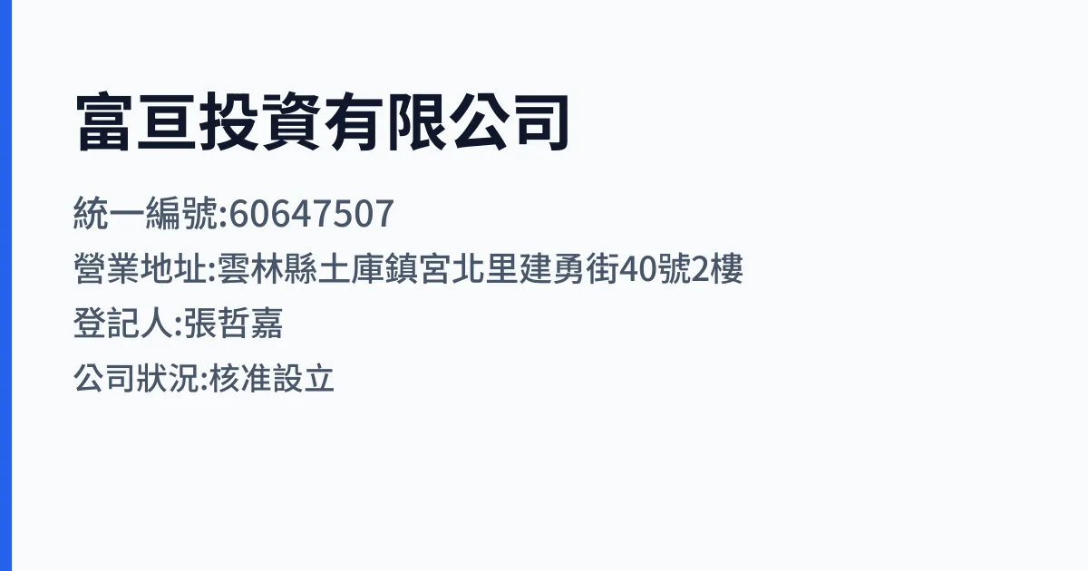 富亘投資有限公司 - 統編 60647507(雲林縣) 公司登記資料與營業項目詳細圖表