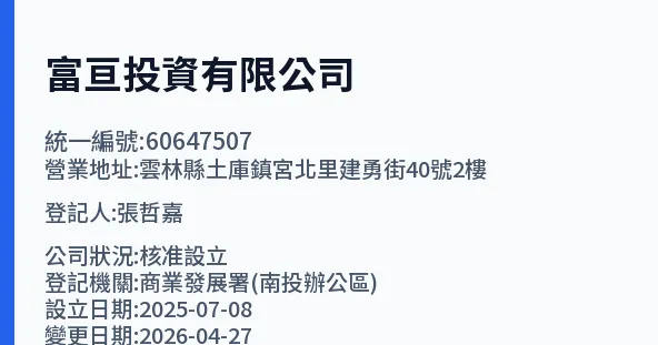 富亘投資有限公司的照片-統編 60647507(雲林縣) 公司登記資料與營業項目詳細圖表