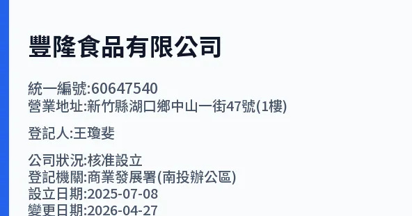 豐隆食品有限公司的照片-統編 60647540(新竹縣) 公司登記資料與營業項目詳細圖表