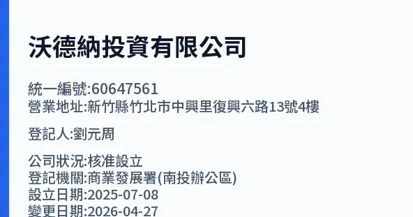 沃德納投資有限公司的照片-統編 60647561(新竹縣) 公司登記資料與營業項目詳細圖表