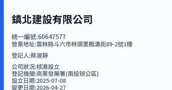 鎮北建設有限公司的照片-統編 60647577(雲林縣) 公司登記資料與營業項目詳細圖表