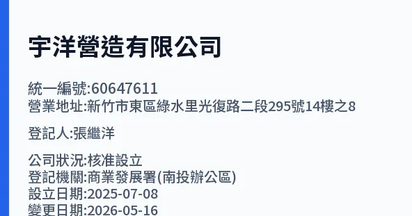 宇洋營造有限公司的照片-統編 60647611(新竹市) 公司登記資料與營業項目詳細圖表