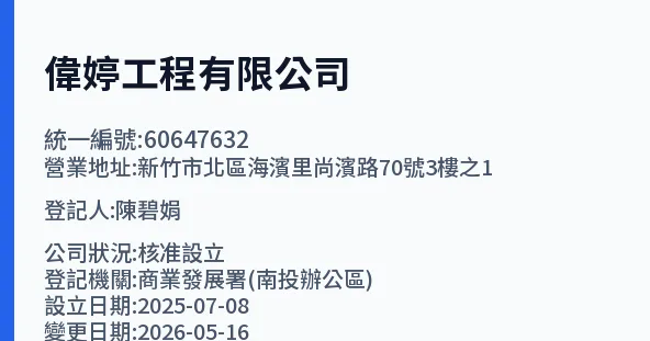 偉婷工程有限公司的照片-統編 60647632(新竹市) 公司登記資料與營業項目詳細圖表