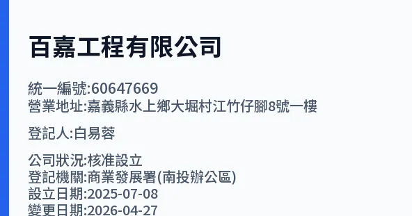 百嘉工程有限公司的照片-統編 60647669(嘉義縣) 公司登記資料與營業項目詳細圖表