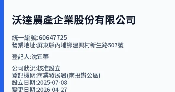 沃達農產企業股份有限公司的照片-統編 60647725(屏東縣) 公司登記資料與營業項目詳細圖表