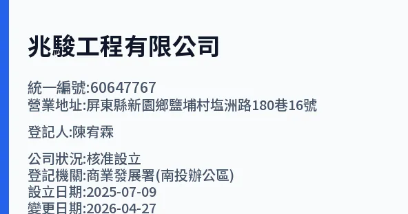 兆駿工程有限公司的照片-統編 60647767(屏東縣) 公司登記資料與營業項目詳細圖表
